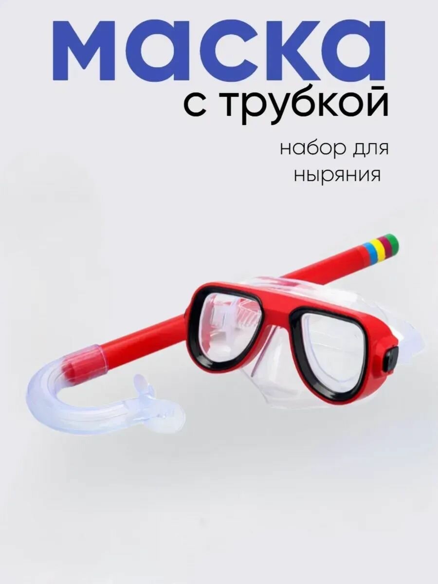 Набор для плавания очки и трубка