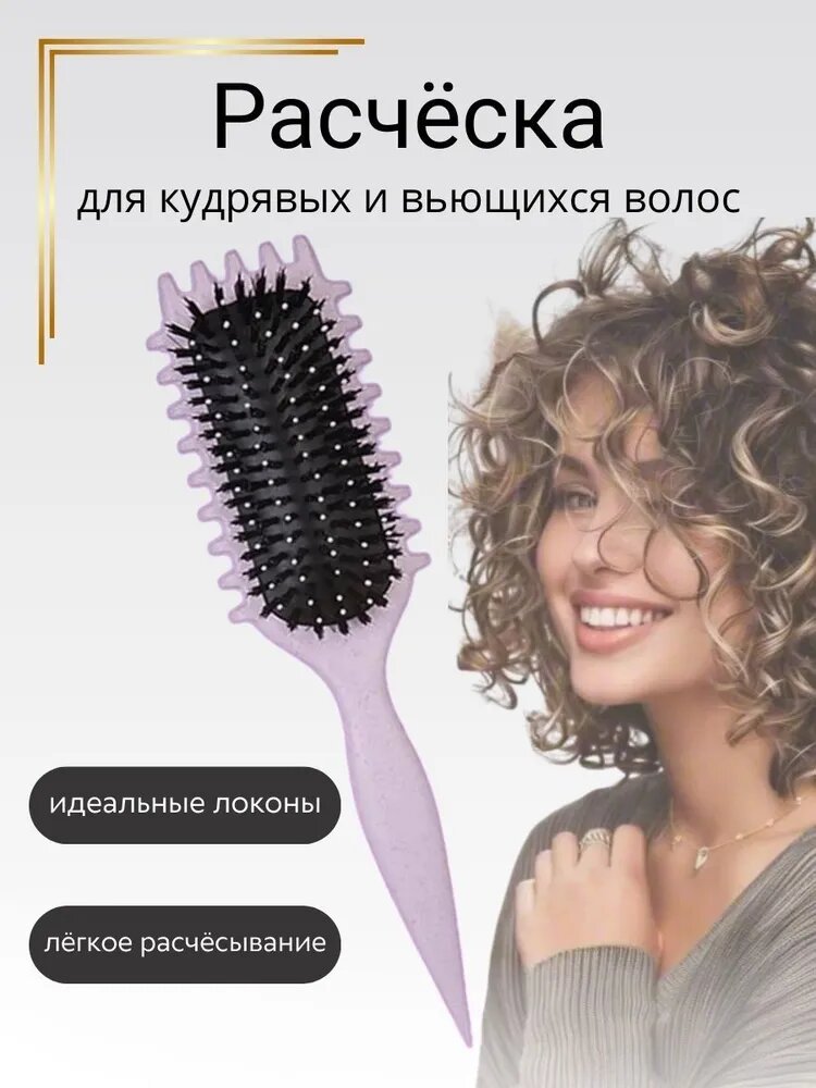 Расческа массажная для укладки кудрявых волос