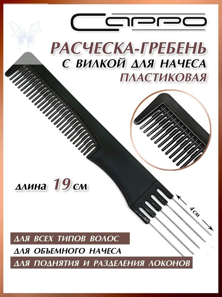 Расческа гребень с металлической вилкой