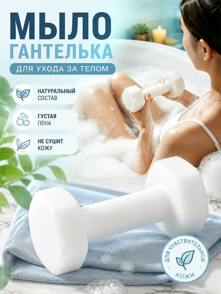 Мыло ручной работы в форме гантелей
