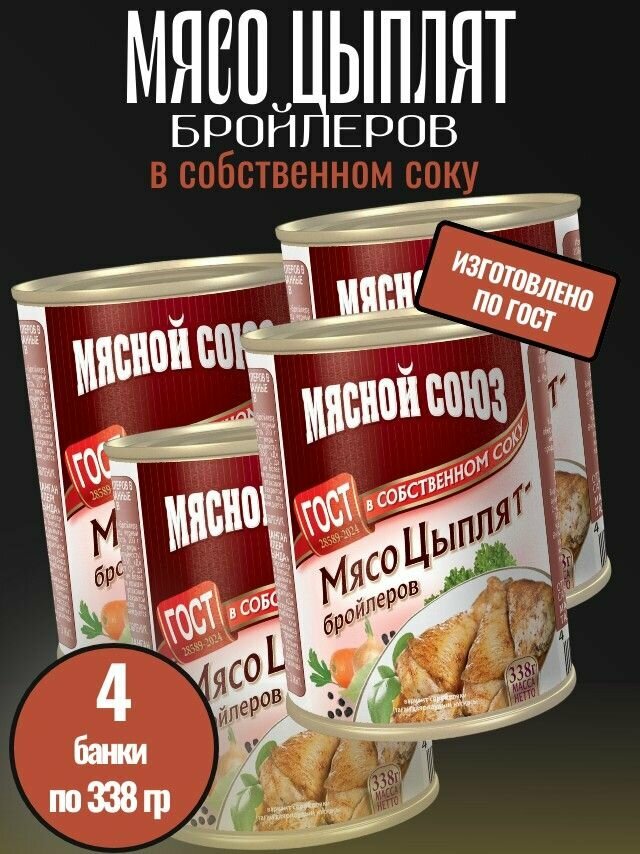 Мясо цыплят-бройлеров в собственном соку ГОСТ 4 шт х 338 г Мясной союз