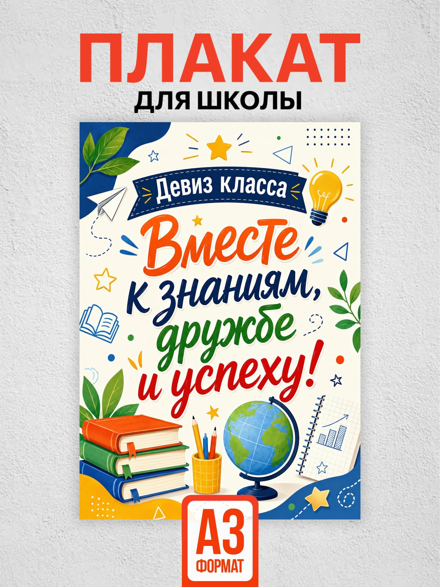 Плакат девиз класса, для школы, в класс