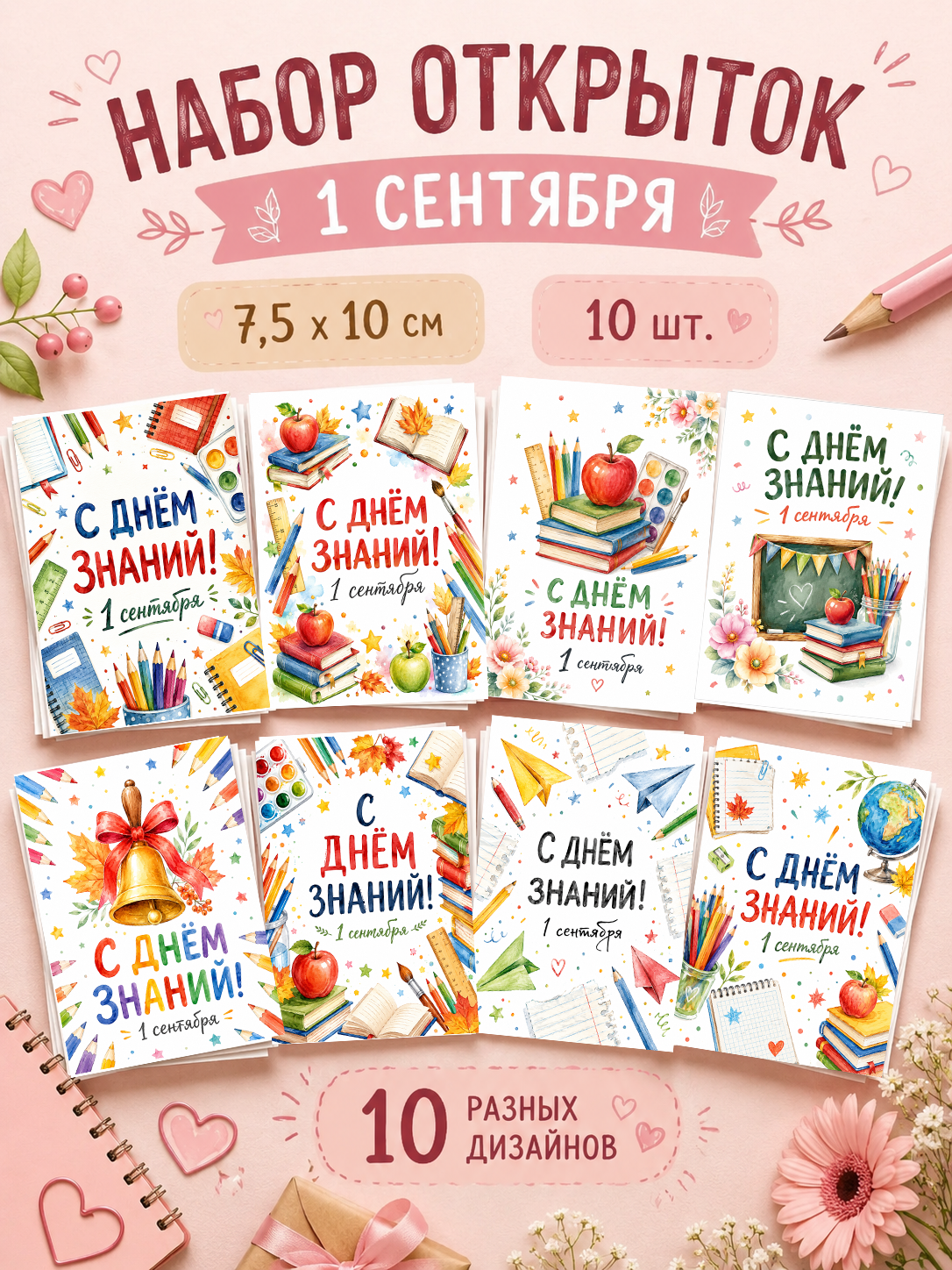Набор открыток «С Днём знаний» 10 шт, мини-открытки 7,5×10 см к 1 сентября