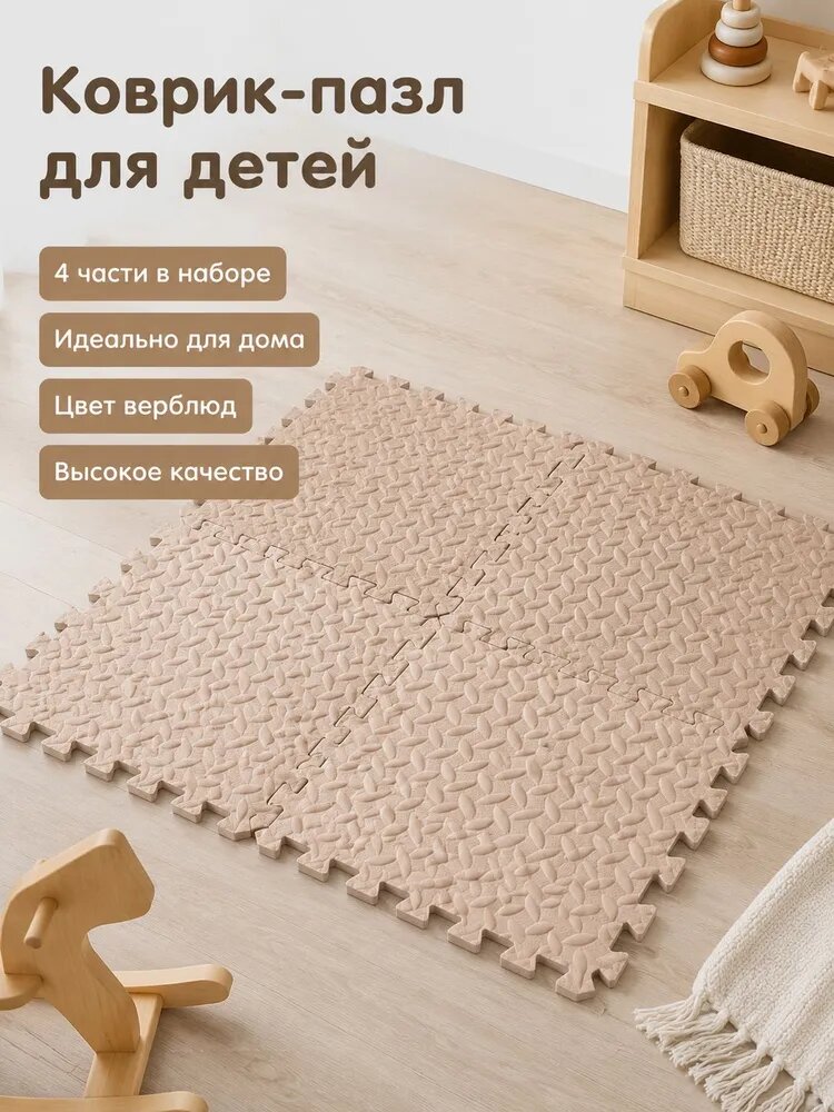 Декоративный Коврик-пазл Для Дома, 4 Части, Верблюд
