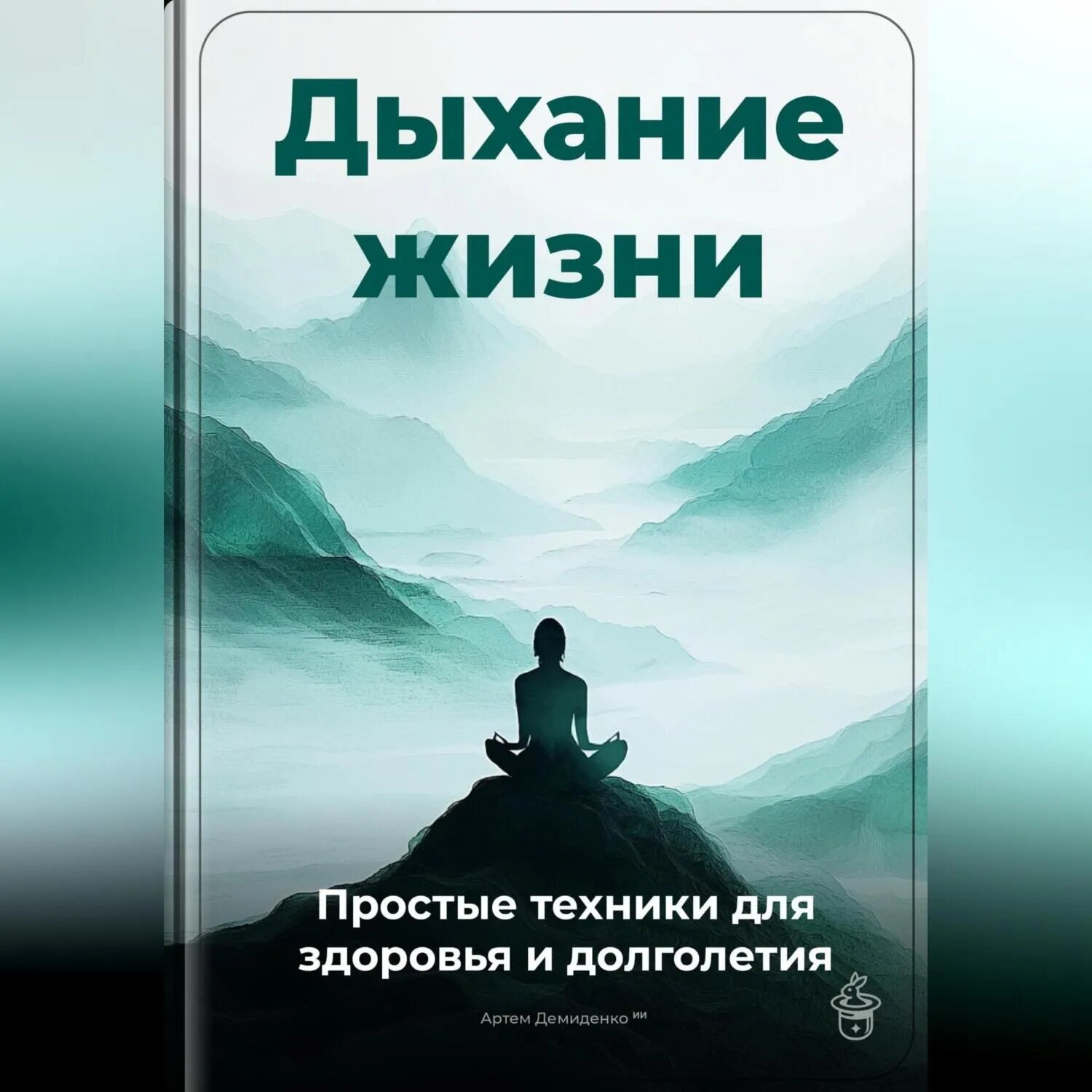 Дыхание жизни: Простые техники для здоровья и долголетия [Аудиокнига]