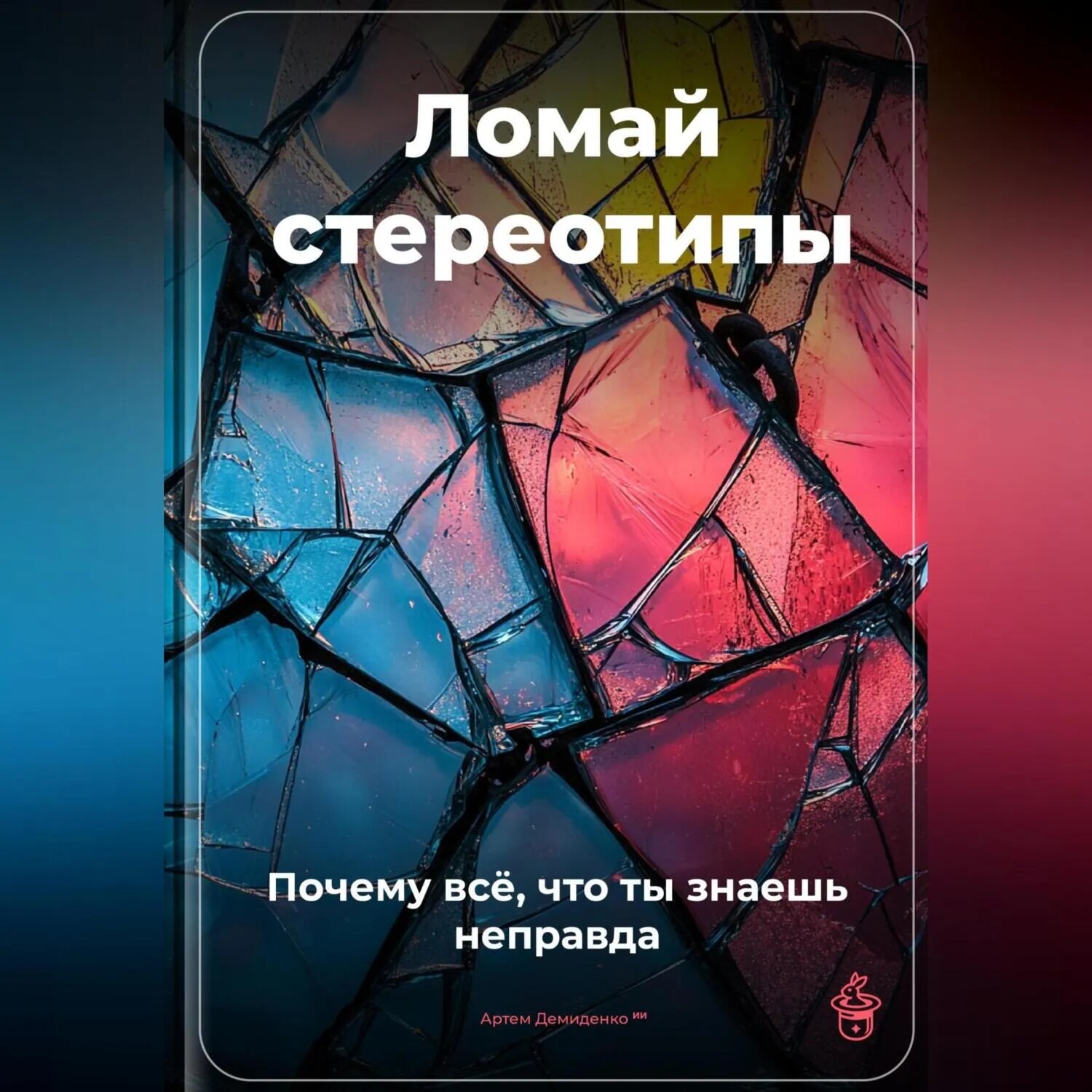 Ломай стереотипы: Почему всё, что ты знаешь, – неправда [Аудиокнига]