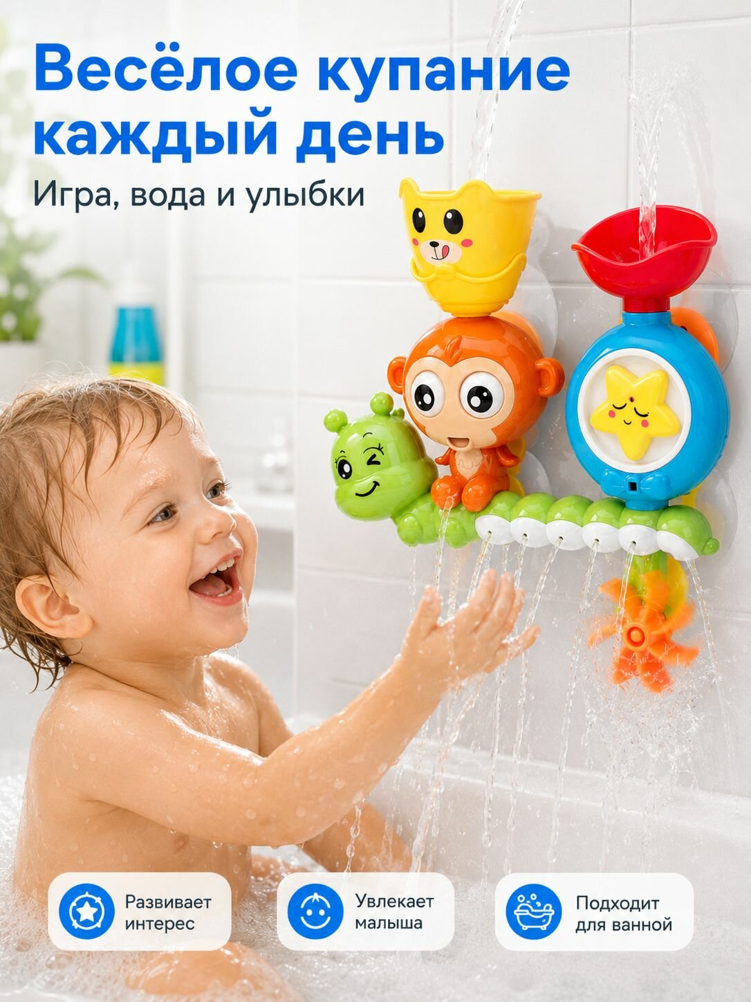 Игрушка для ванны с душем и водоворотом, в пакете для купания
