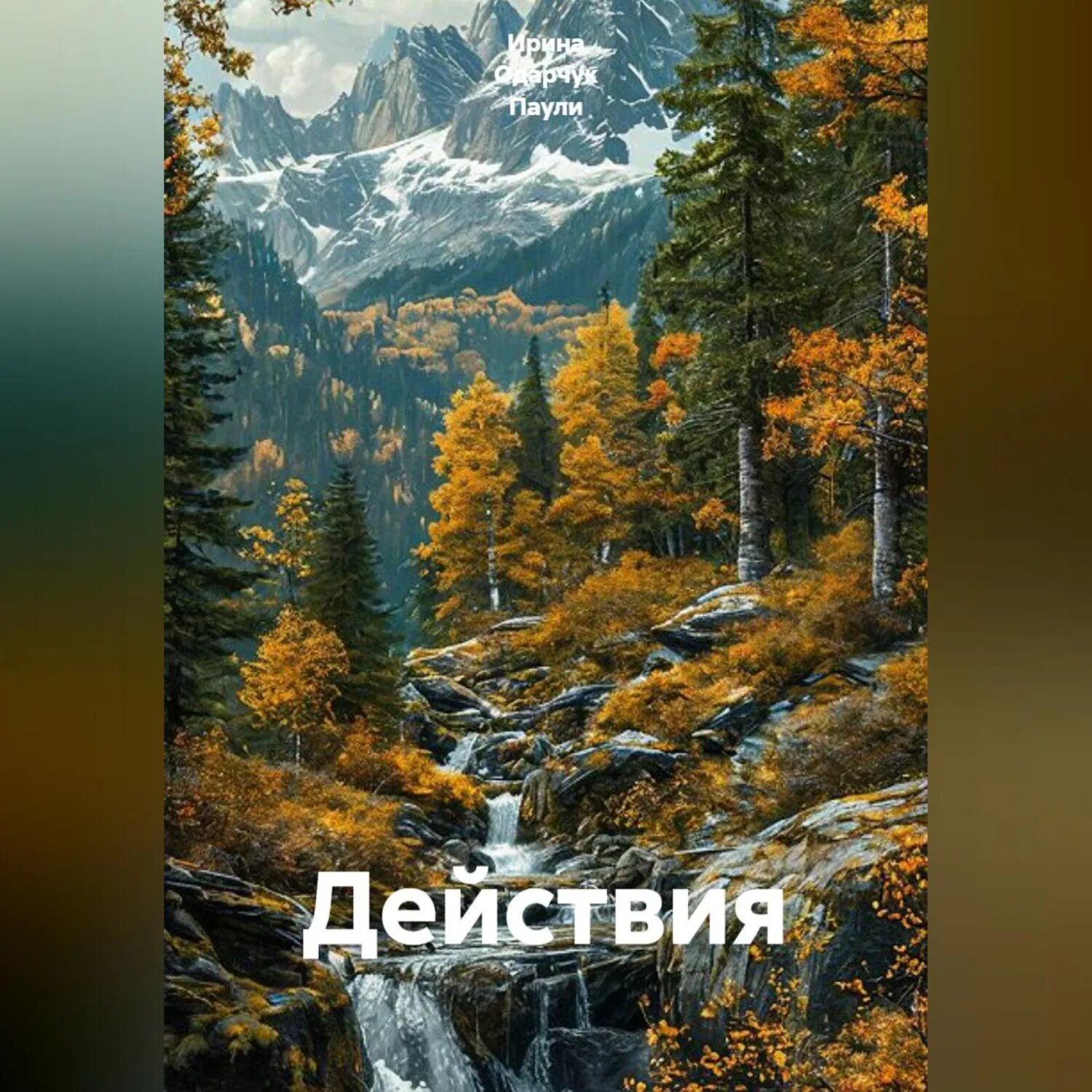 Действия [Аудиокнига]