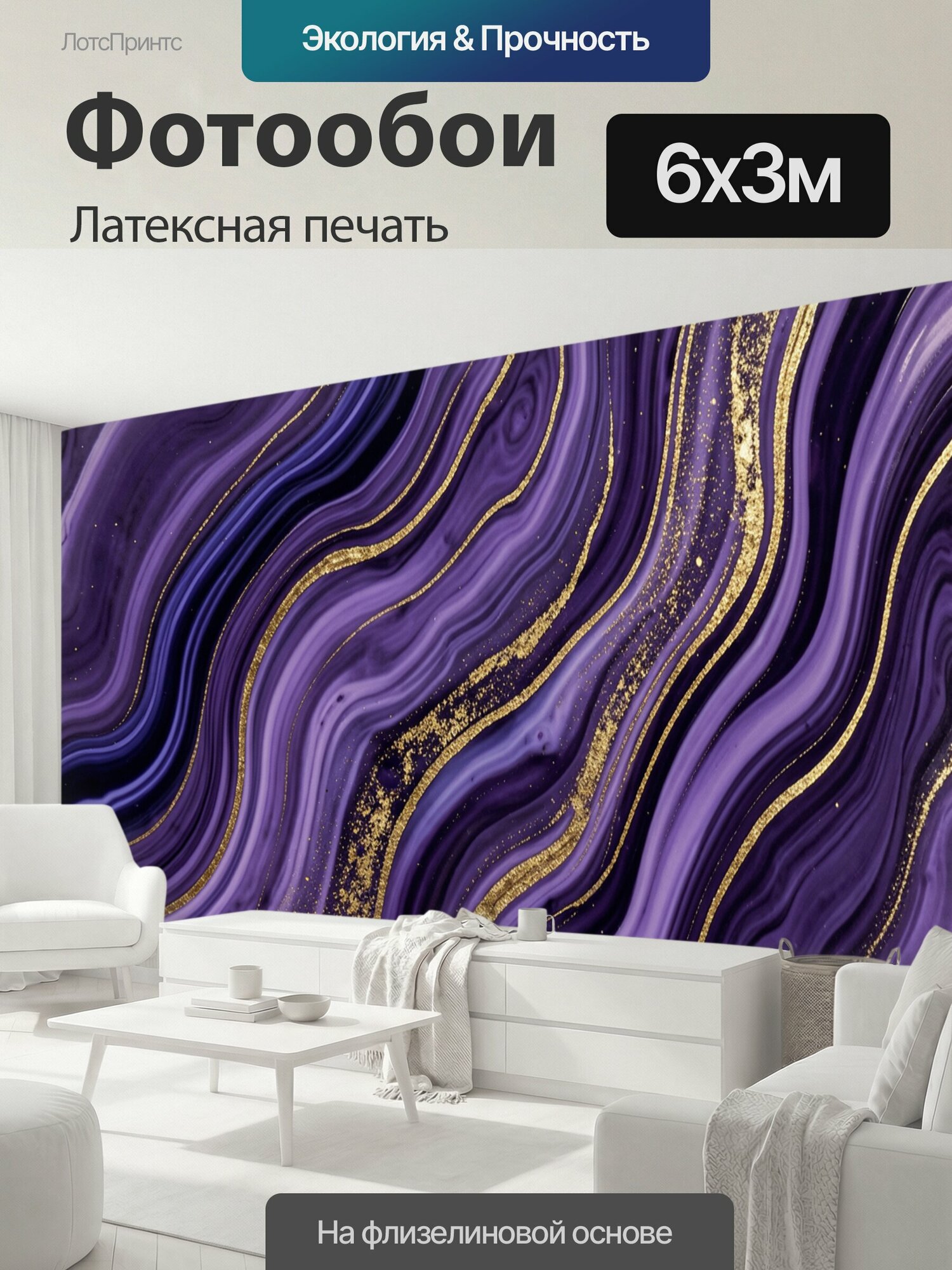 Фотообои моющиеся ударопрочные "Фиолетовая абстракция с золотом. Текучие мраморные волны в лиловых, сиреневых и темно-пурпурных оттенках с." 600x300 см. латексная печать