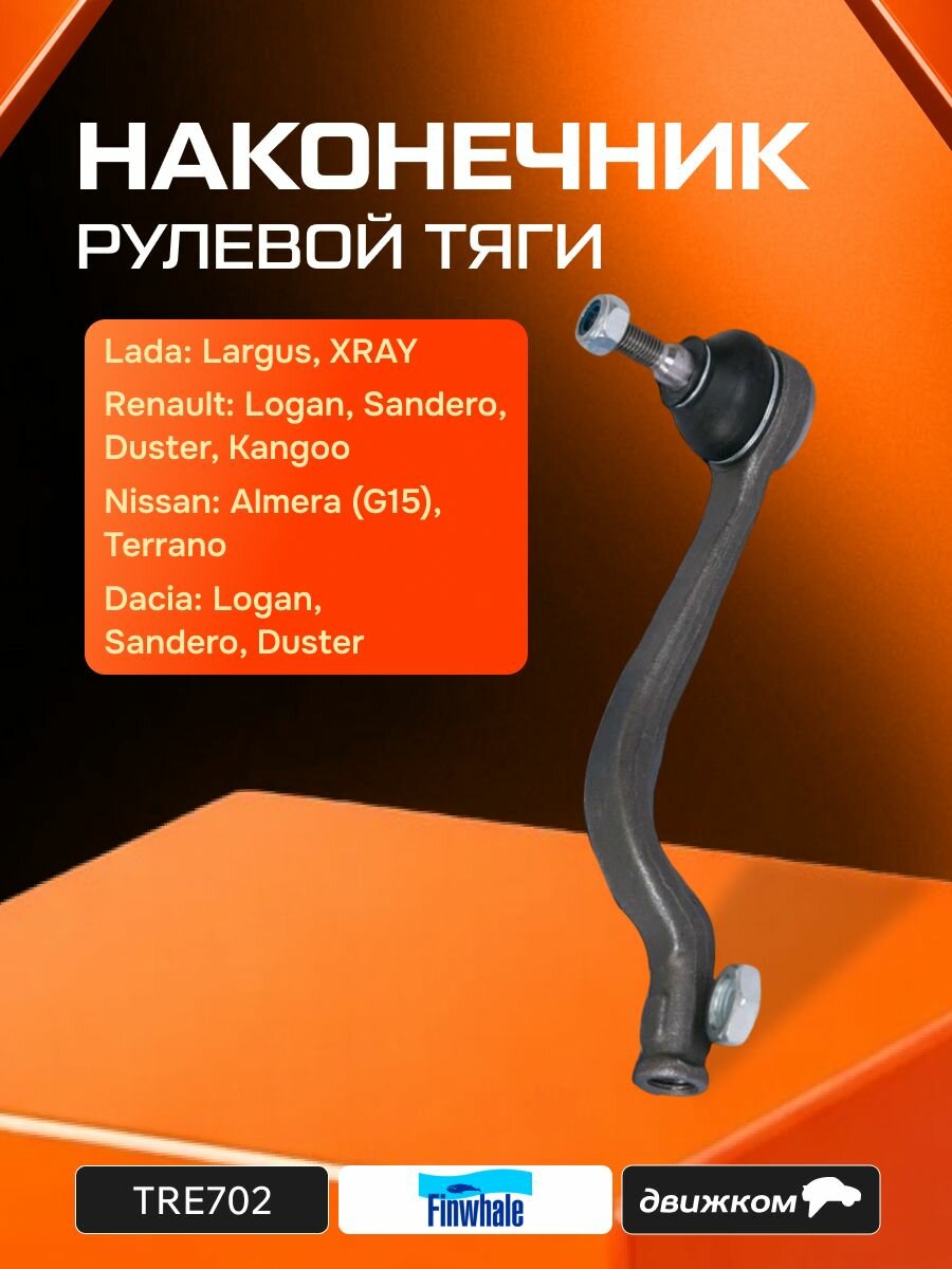 Наконечник рулевой для ВАЗ LADA Largus, X Ray, RENAULT, NISSAN левый (Finwhale) TRE702