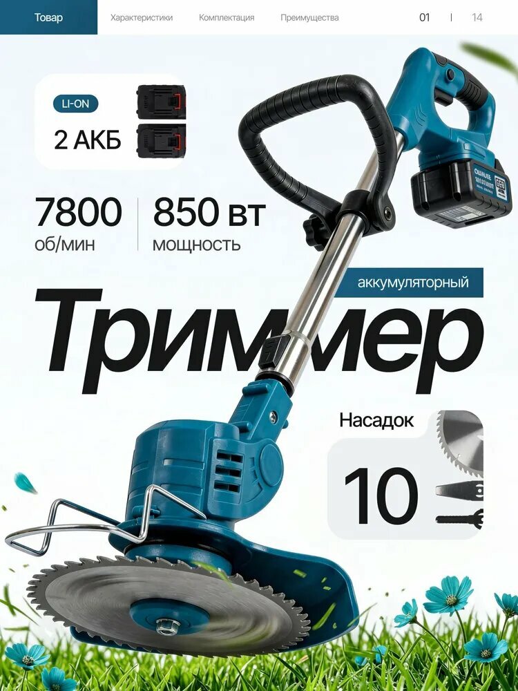 Триммер аккумуляторный садовый 850 Вт, 7800 об/мин