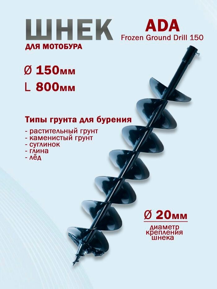Шнек для мерзлого и каменистого грунта ADA Frozen Ground Drill 150 (800 мм)