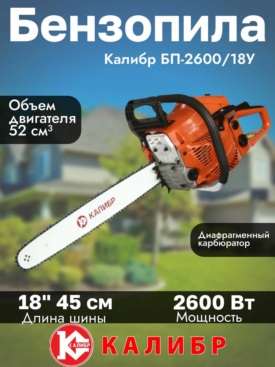 Бензопила калибр 2600Вт 18" 45 см 3.5 л. с 64 звена