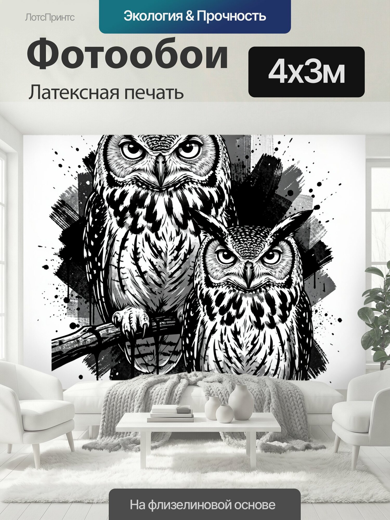 Фотообои моющиеся ударопрочные "Две совы в графическом стиле. Черно-белая иллюстрация с парой мудрых сов на ветке, выразительные глаза." 400x300 см. латексная печать