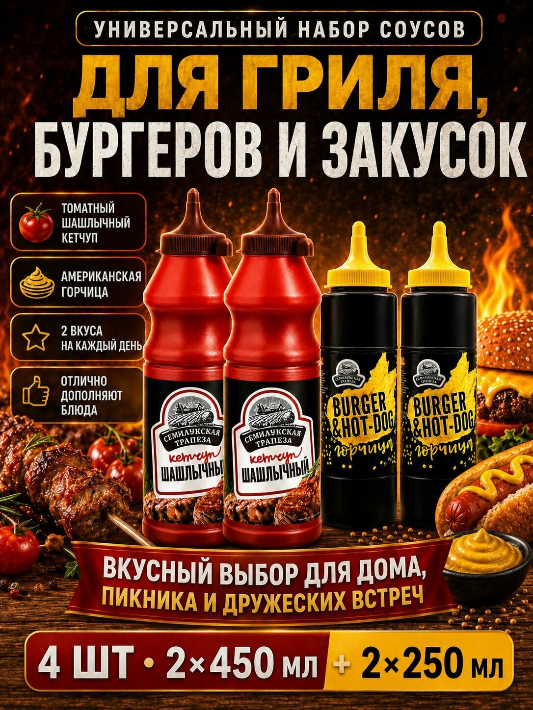 Набор соусов Семилукская Трапеза 4 шт, Шашлычный 2 450 мл и Горчичный 2 250 мл, для шашлыка, хот-догов, бургеров и картофеля
