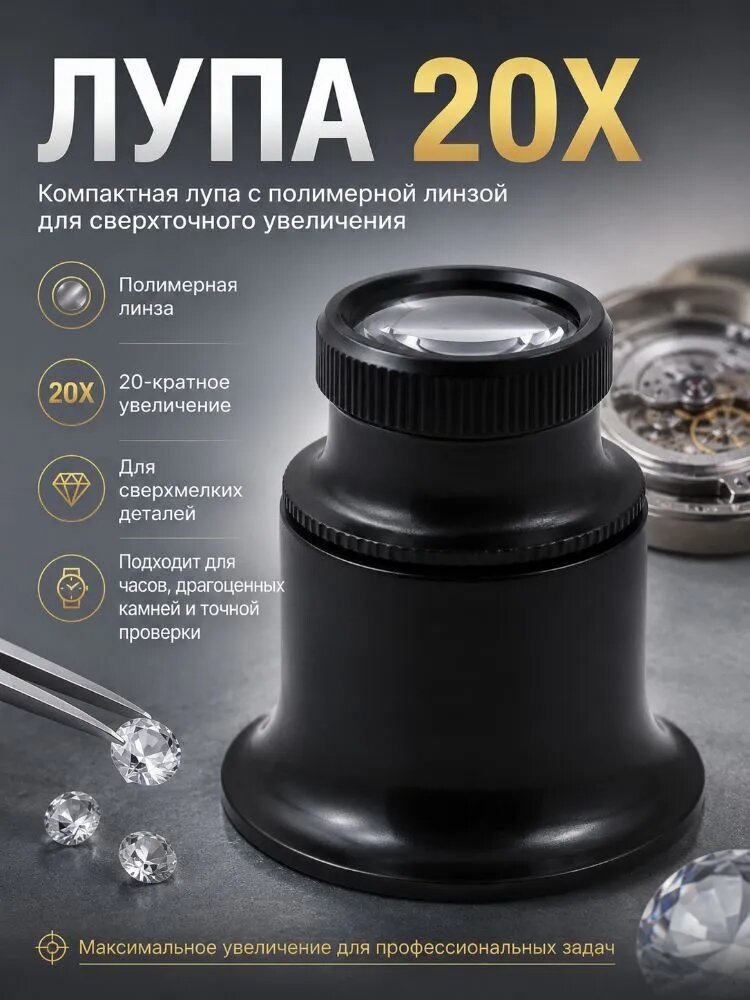 Лупа 20-кратная