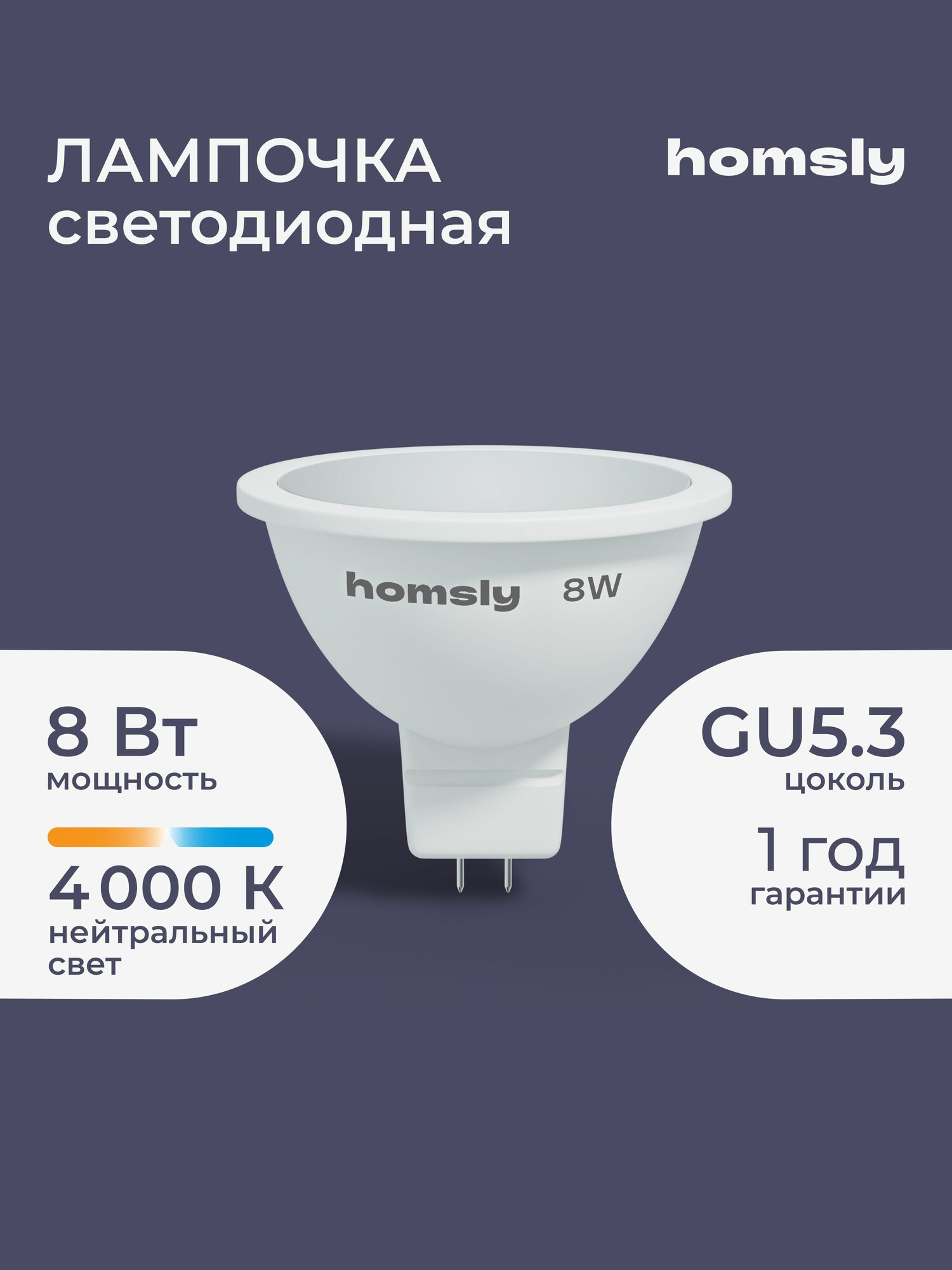 Светодиодная лампа MR16 "спот" GU 5.3 8Вт, 4000K