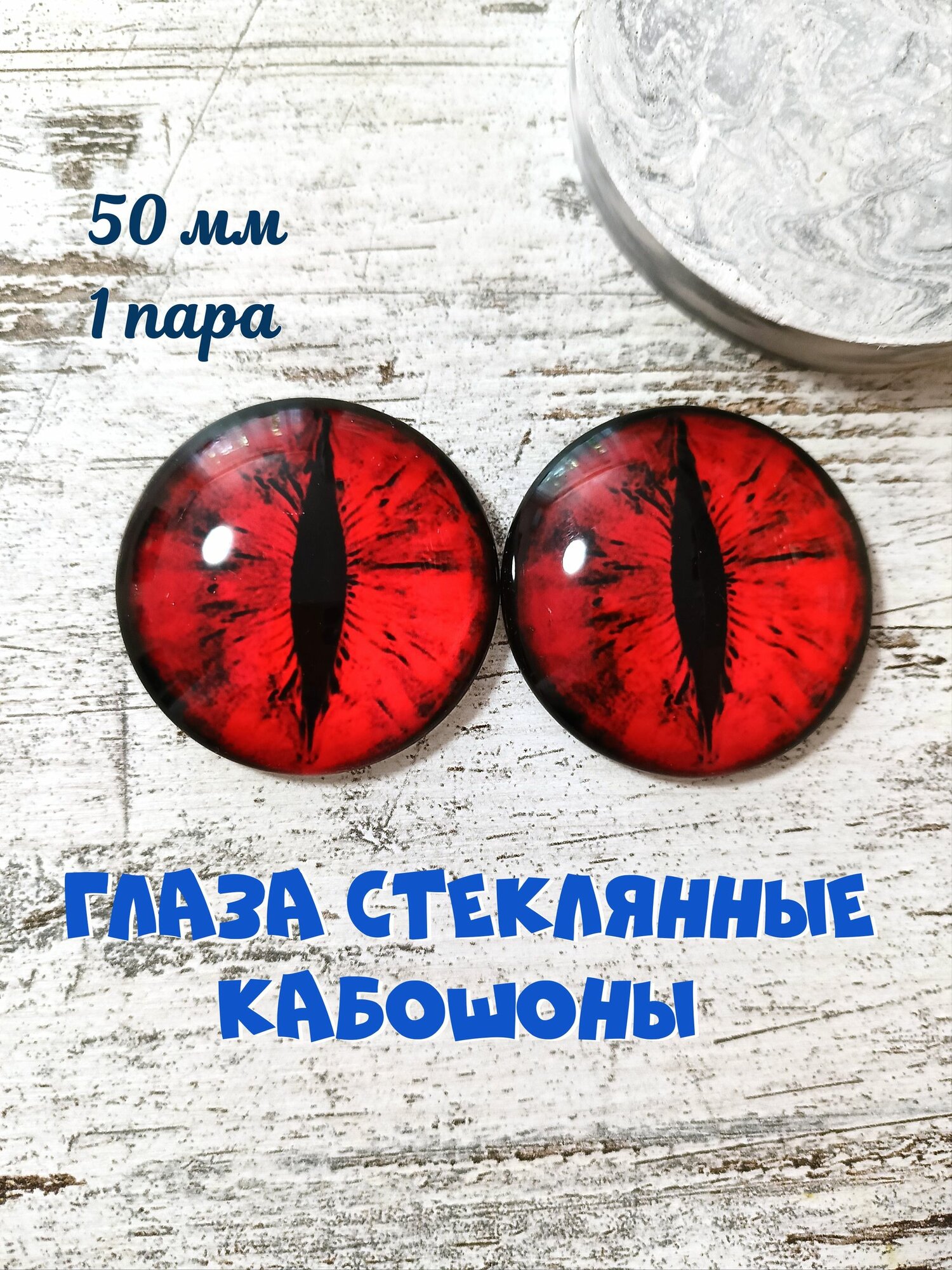 Глаза стеклянные кабошоны 50мм 1 пара