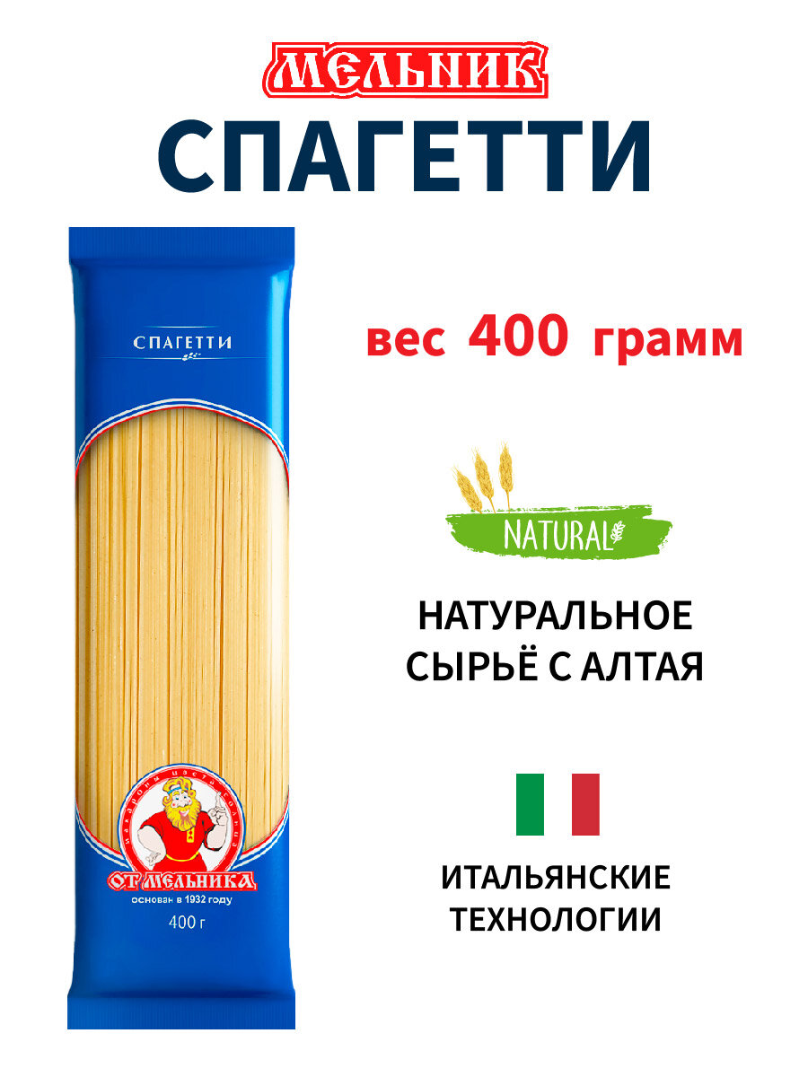 Спагетти от Мельника 400 грамм, группа В из мягких сортов пшеницы