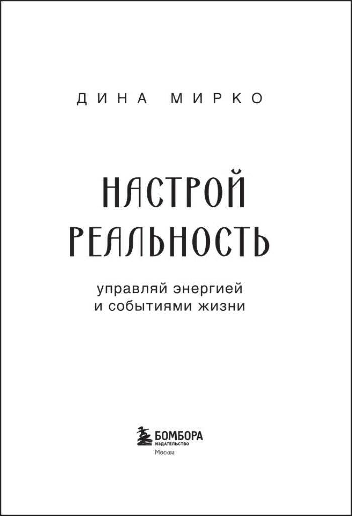 Настрой реальность — фото 1