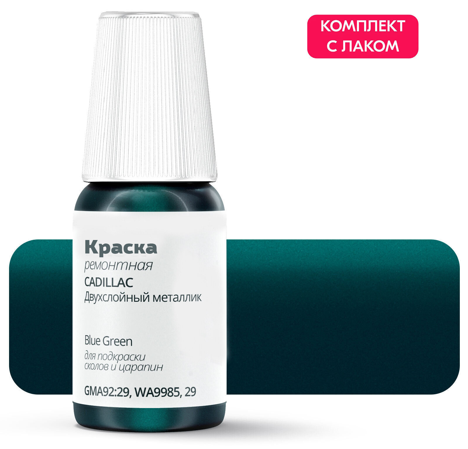 Подкраска CADILLAC "Blue Green", код цвета: GMA92:29, WA9985, 29, штрих-корректор от сколов и царапин. Синий, зеленый двухслойный металлик. Выпуск 1992 - 1993.