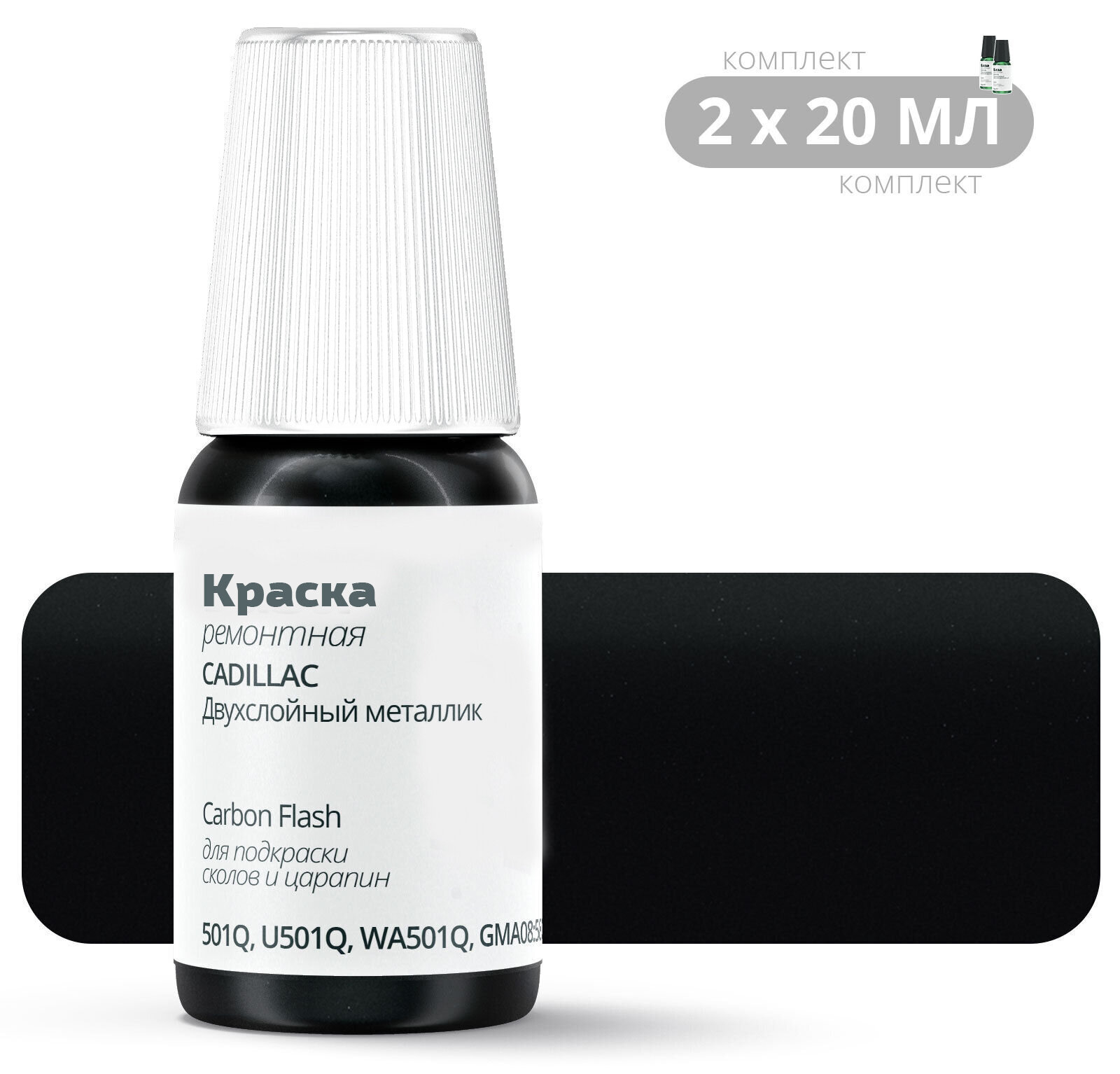 Подкраска CADILLAC "Carbon Flash", код цвета: 501Q, U501Q, WA501Q, GMA08:58C, GAR, 58, 58U, штрих-корректор от сколов и царапин. Комплект 2х20мл. Черный двухслойный металлик. Выпуск 2008 - 2017.