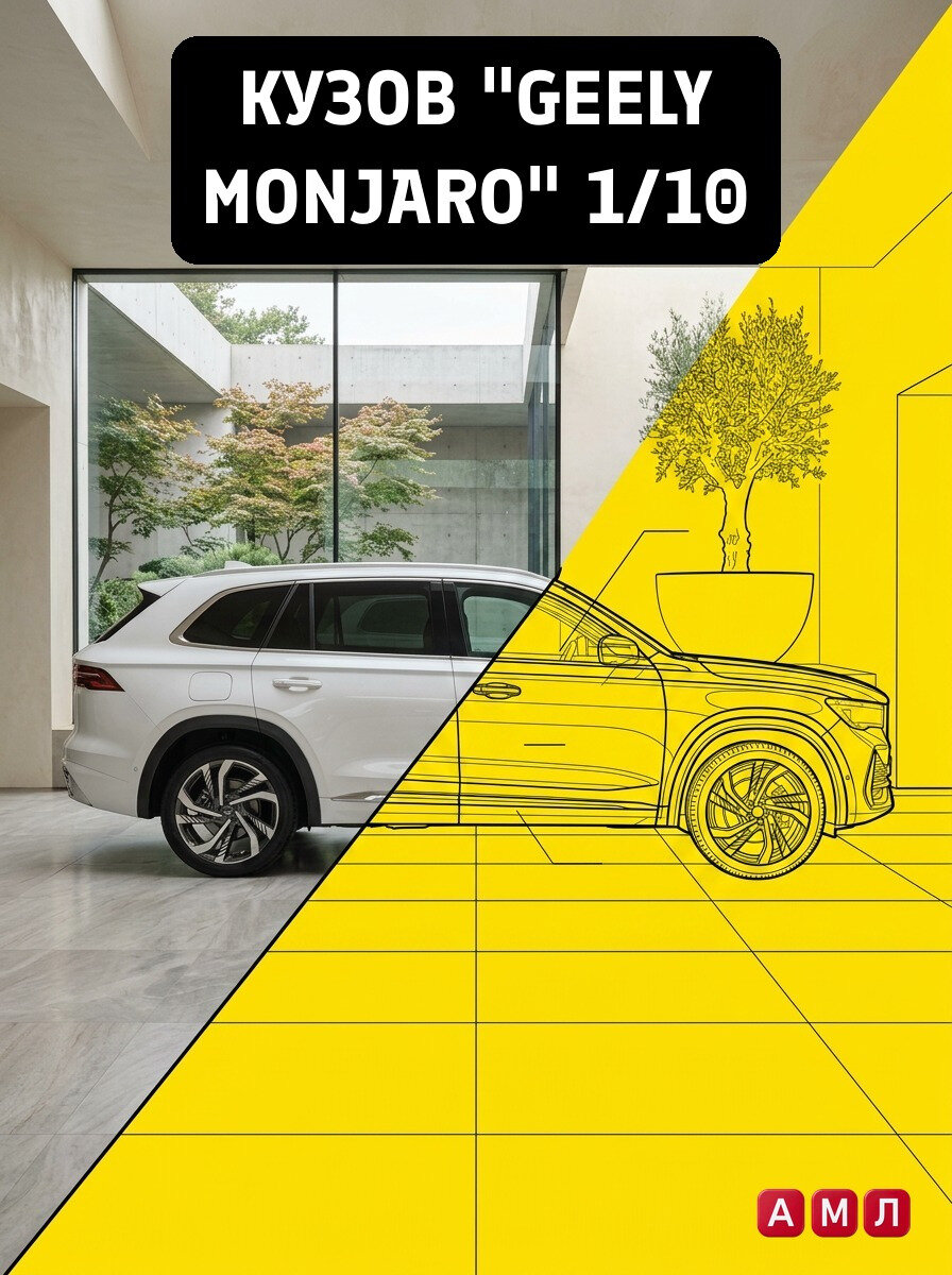 Проект чертеж Кузов Geely Monjaro в масштабе 1/10 Джили Монжаро из пластика для радиоуправляемых моделей р/у своими руками - скачать и распечатать чертежи с размерами, пошаговая и поэтапная схема сборки