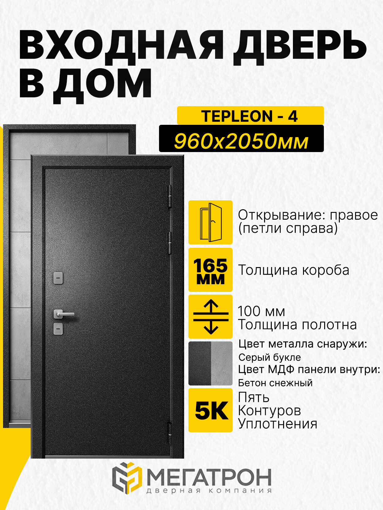 Входная дверь с терморазрывом TEPLEON Термо-4 Серый букле/Бетон снежный 960x2050 (R)