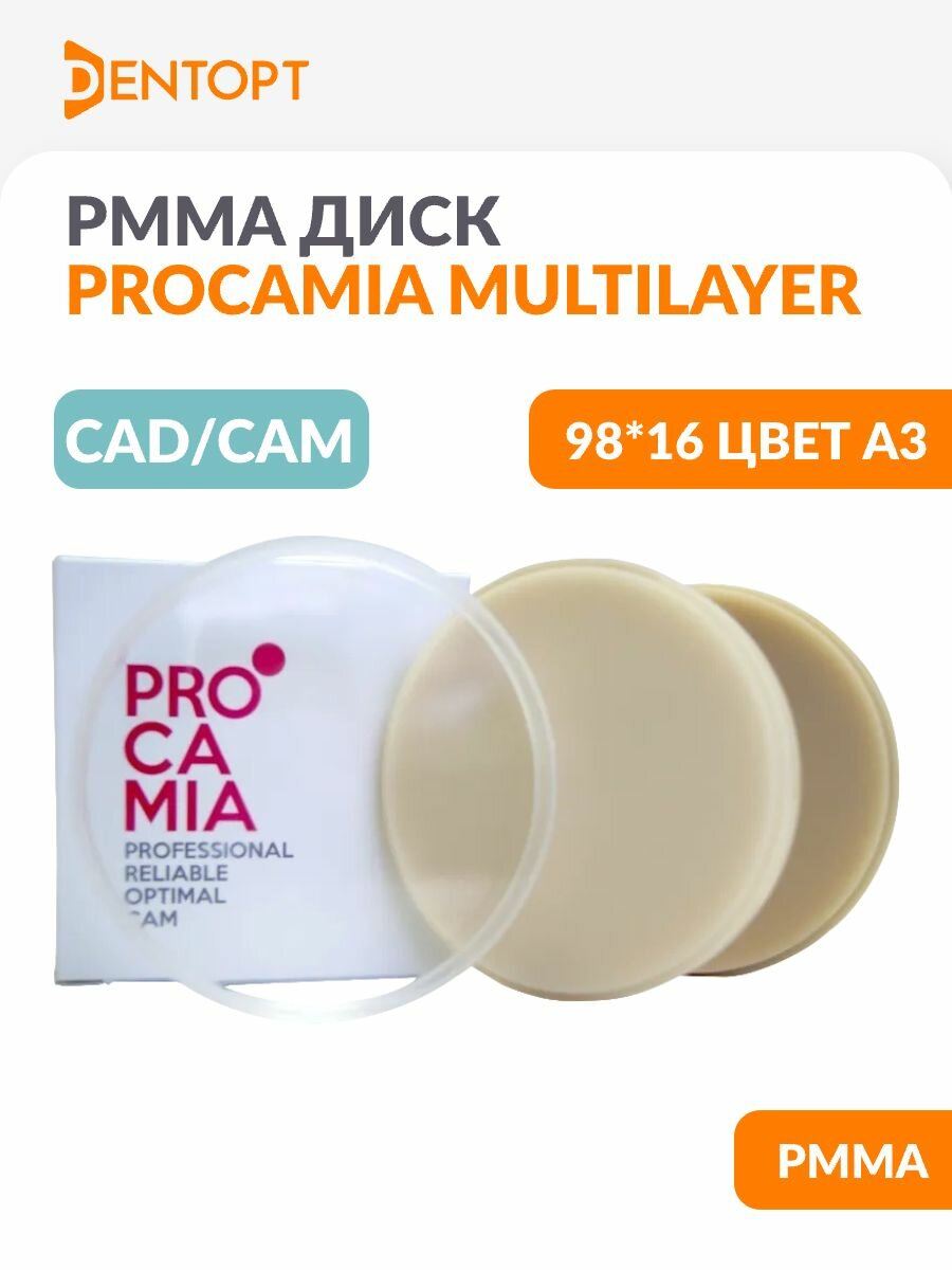 PMMA диск стоматологический CAD/CAM Procamia Multilayer 98*16 цвет A3