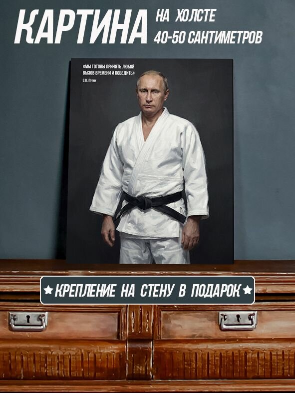 Портрет Путин стоит в белом кимоно с цитатой о победе 40х50см