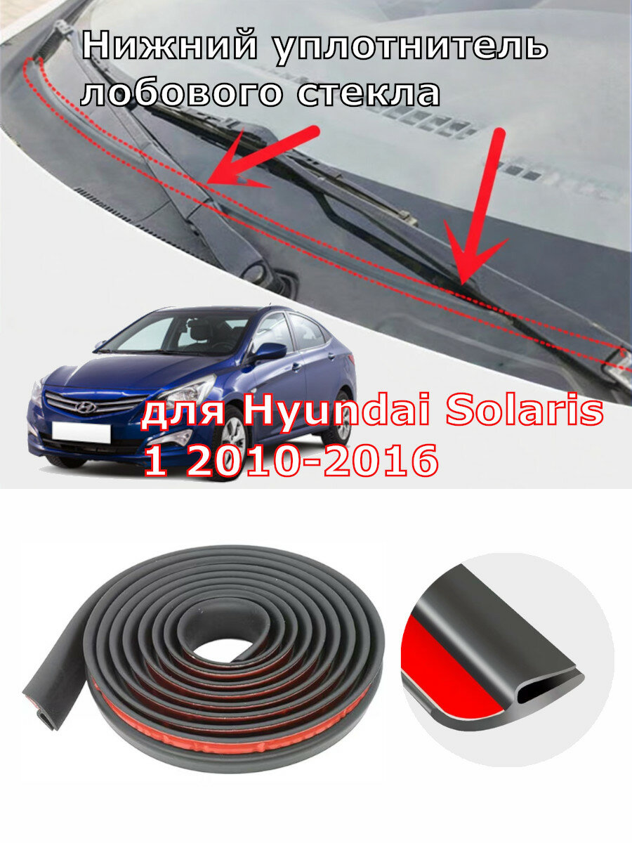 Уплотнитель автомобильный арт. Нижний уплотнитель ветрового стекла для Hyundai Solaris 1 2010-2016