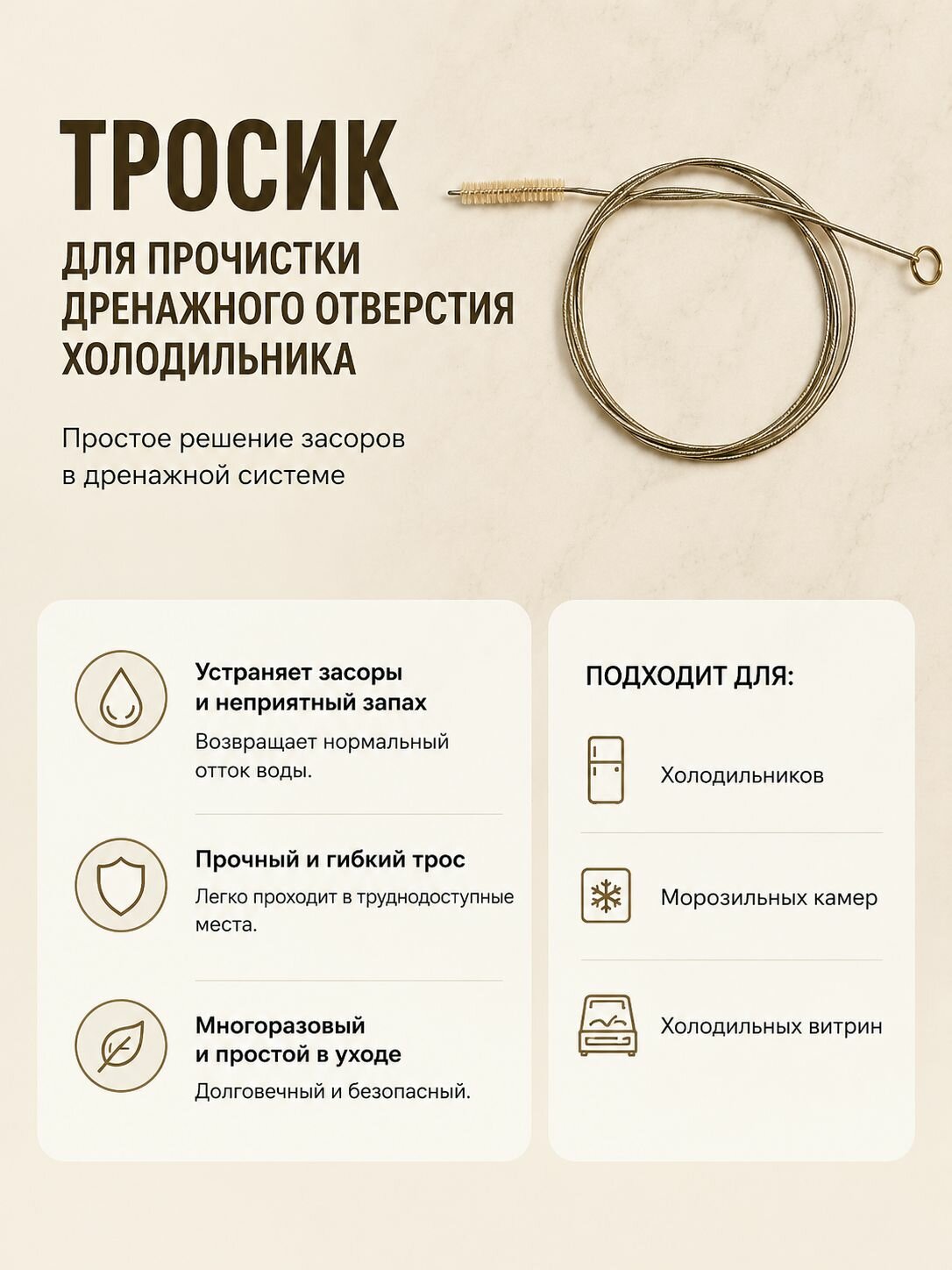 Ершик трос для прочистки дренажа холодильника 150см