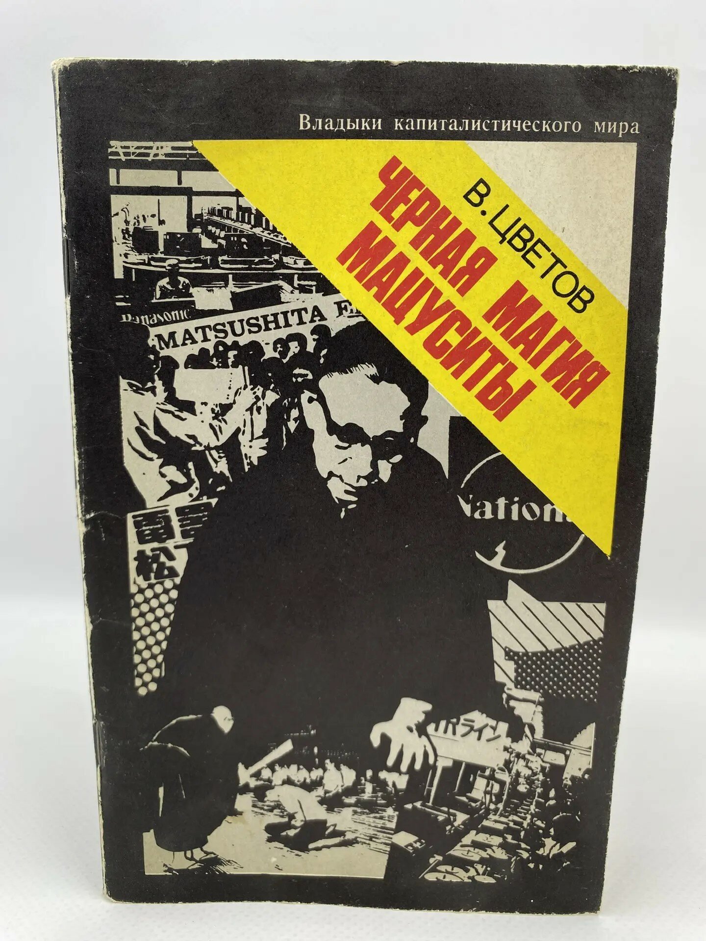 Черная магия Мацуситы (1975г.)