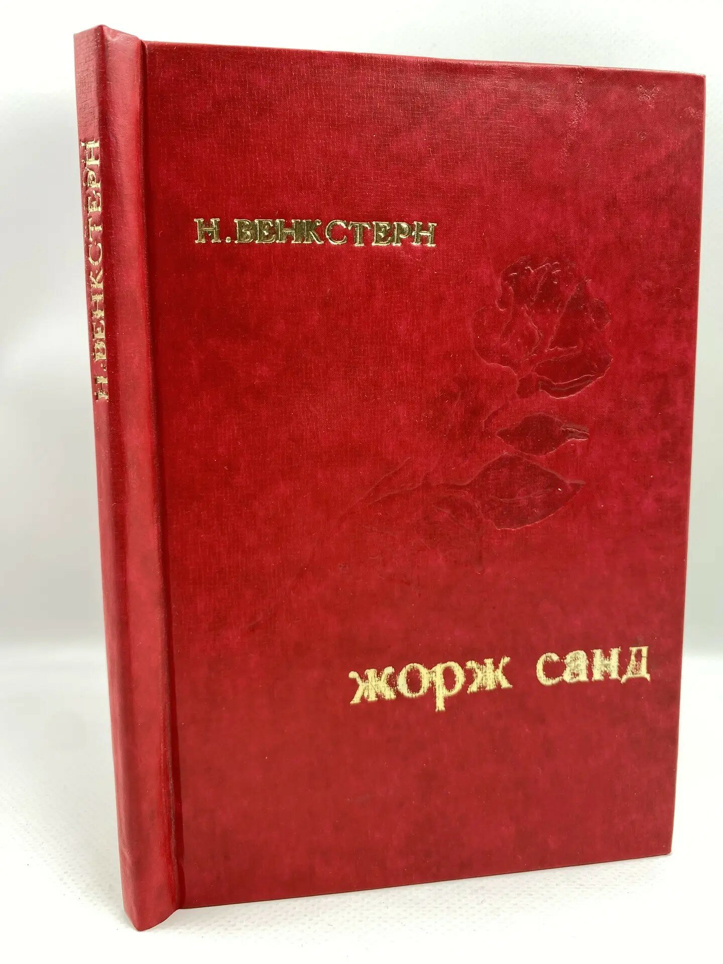 Жорж Санд ЖЗЛ, (1933г.)