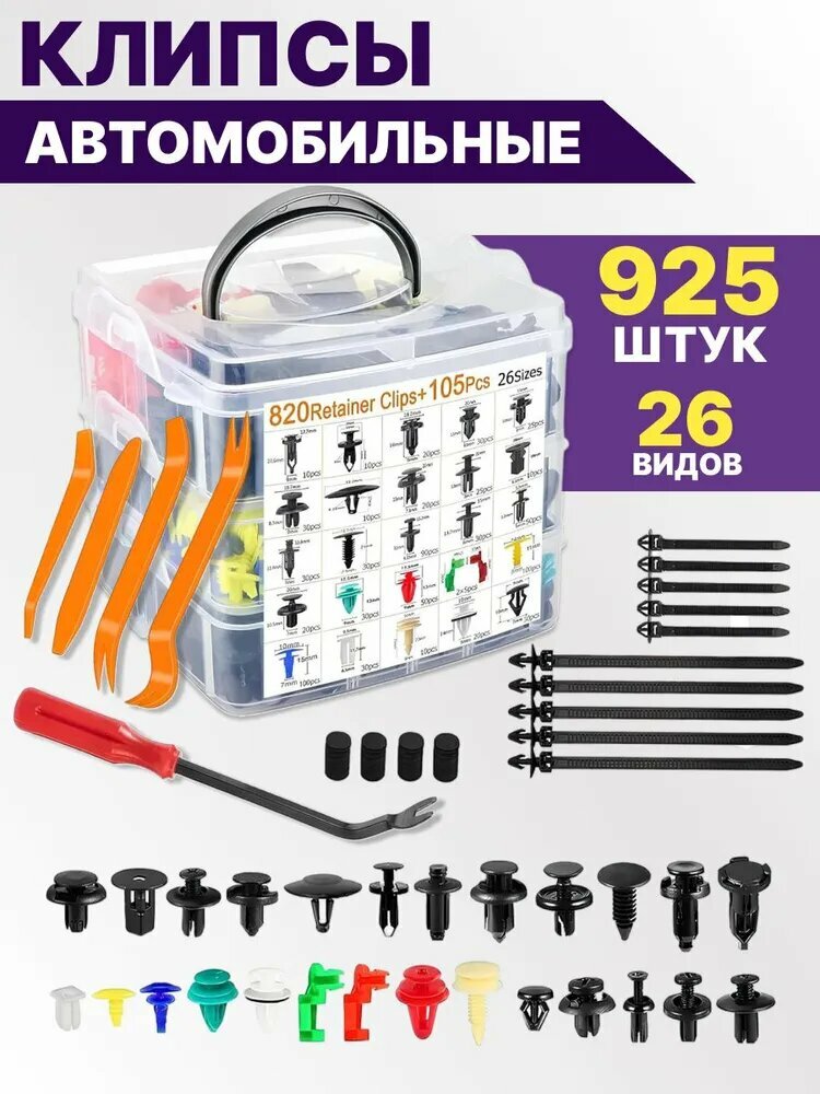 Клипсы автомобильные набор 925 шт универсальные / Клипсы крепежные для автомобиля пистоны