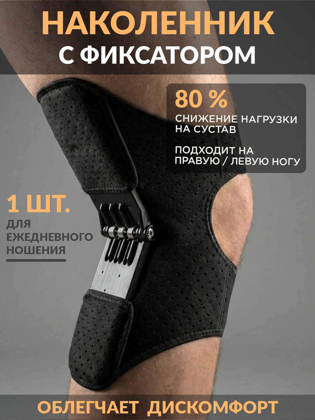 Наколенник с поддержкой колена. Цвет черный. С фиксирующими вставками. Эластичный бандаж для спорта и повседневного использования.