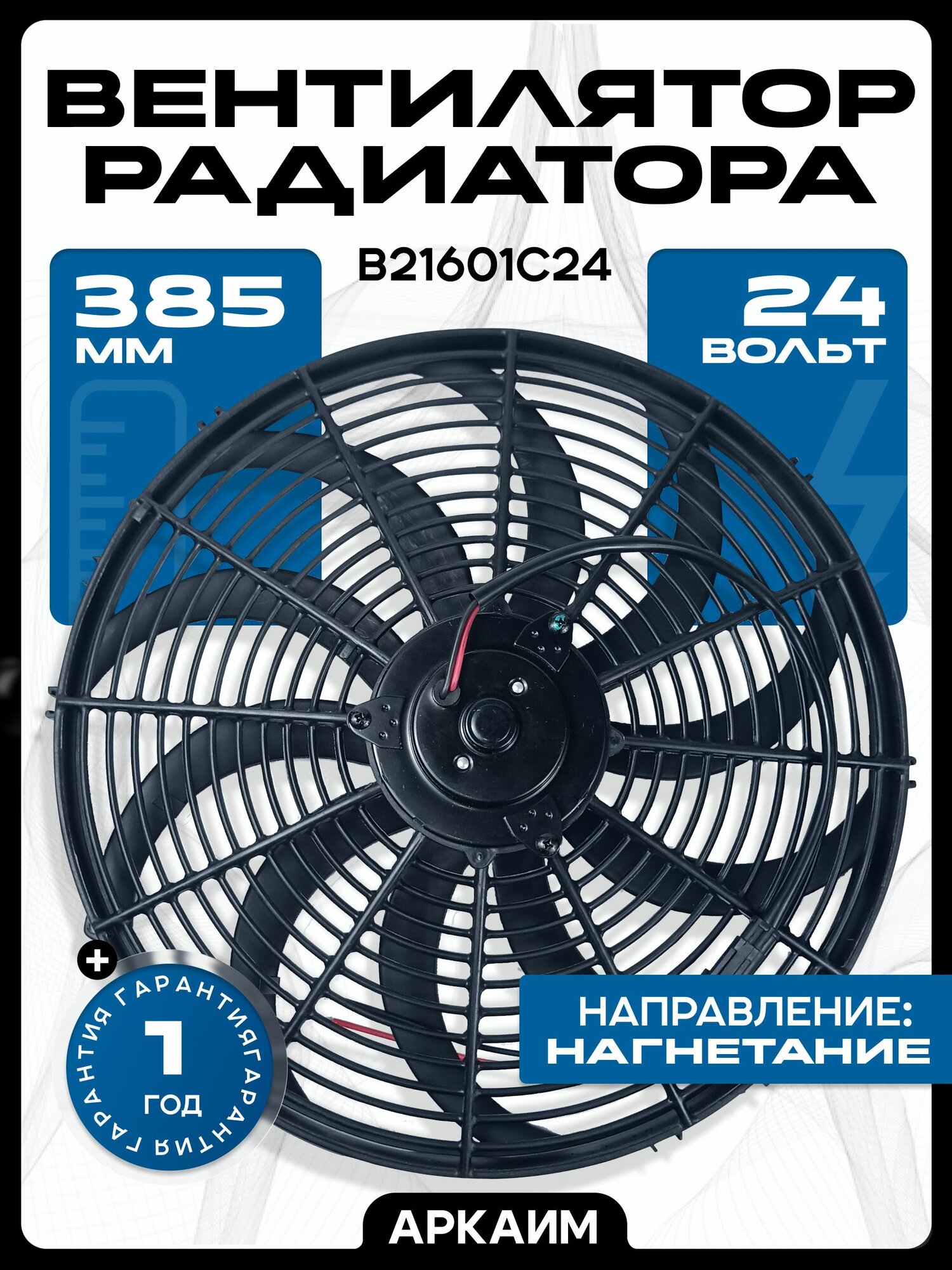 Вентилятор радиатора 385 мм (16 дюймов) 24 Вольта, 120 Ватт. Поток: нагнетание.