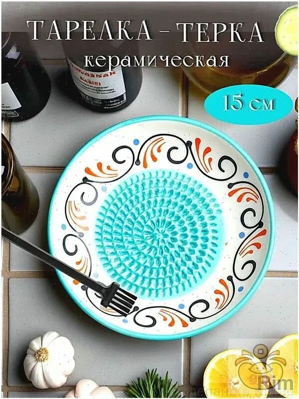 Тарелка терка керамическая 15 см