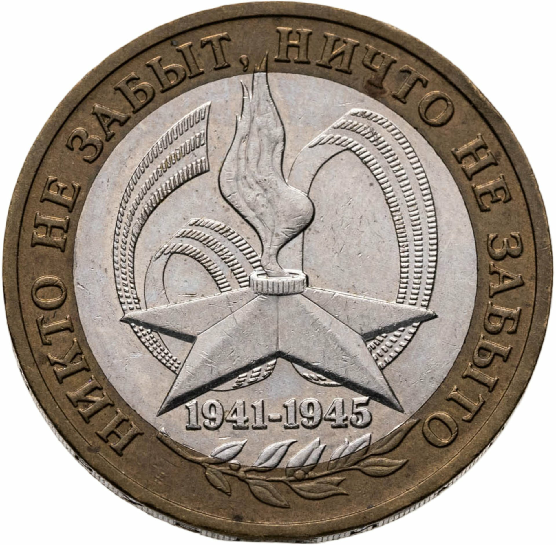 10 рублей 2005 ММД "60 лет Победы в ВОВ никто не забыт", Биметалл, в сохранности XF-AU