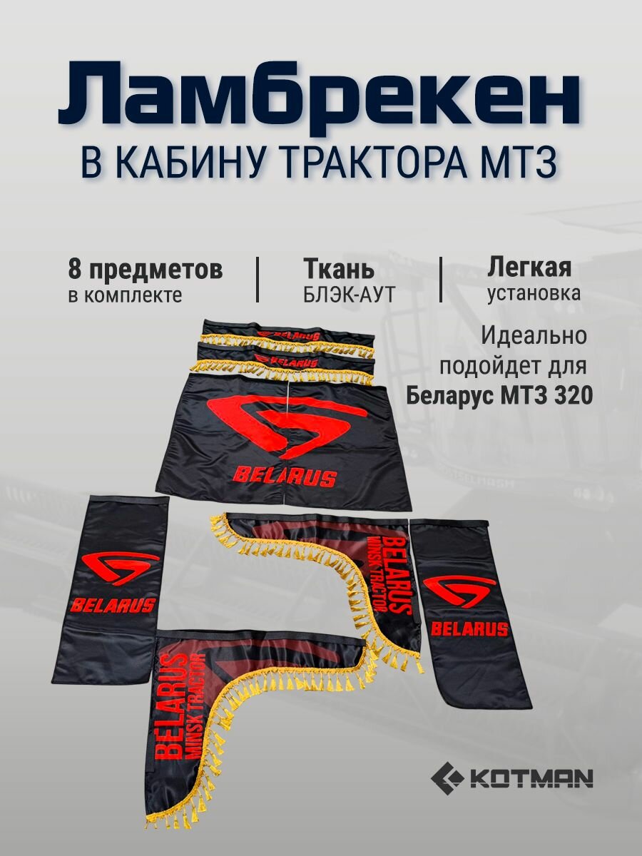 Шторки ламбрекены в кабину трактора Беларус МТЗ 320 черные