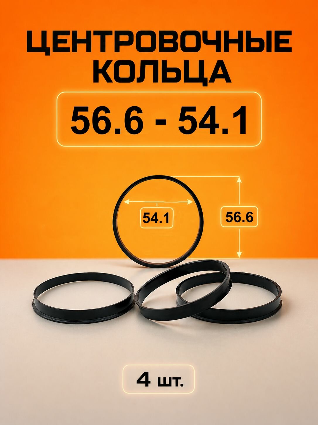 Центровочные кольца для автомобильных дисков 56.6-54.1, 4 шт.