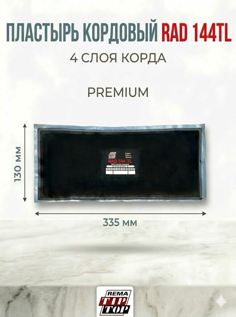Пластырь радиальный TIP-TOP 144, 335х130 мм 1 шт.