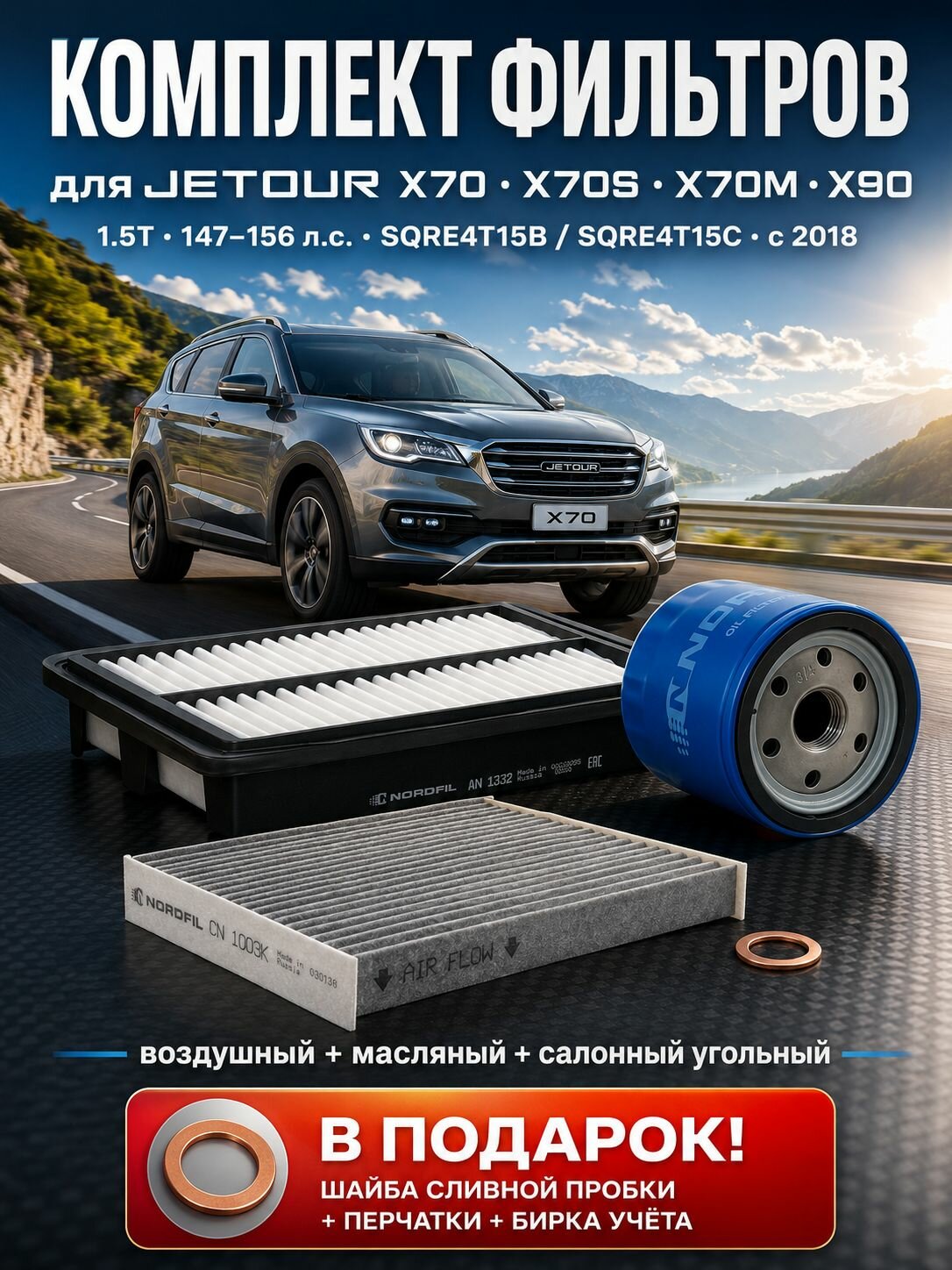 Комплект фильтров NORDFIL для Jetour X70 X70S X70M X90 1.5T 147лс двиг. SQRE4T15B / 1.5T 156лс двиг. SQRE4T15C