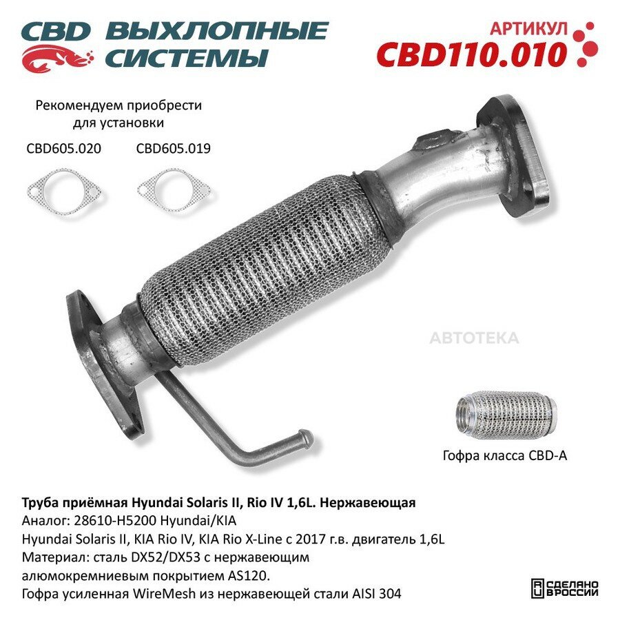 Труба приёмная Hyundai Solaris II Rio IV 16L 28610-H5200 Нерж. CBD110.010 CBD CBD110010