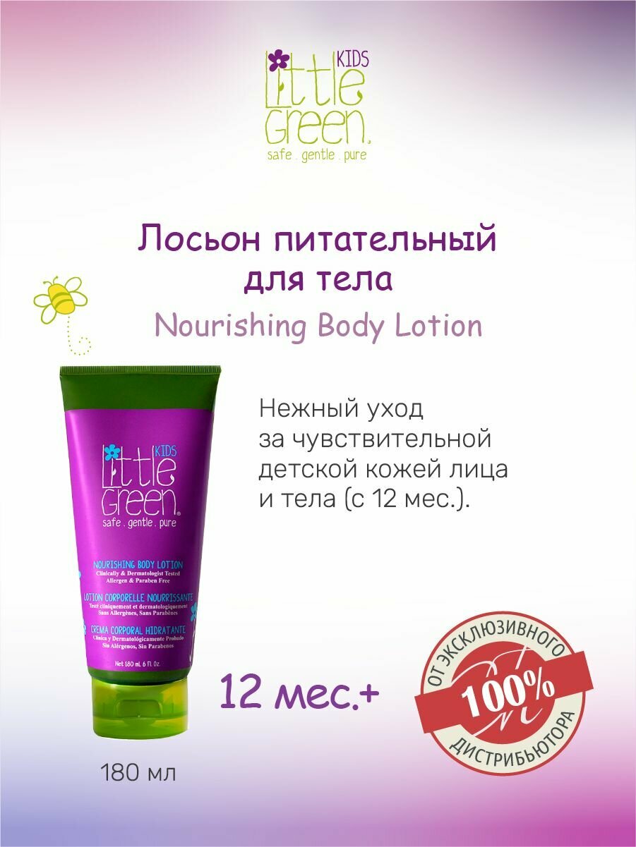 Little Green, Лосьон питательный для тела, 180 мл