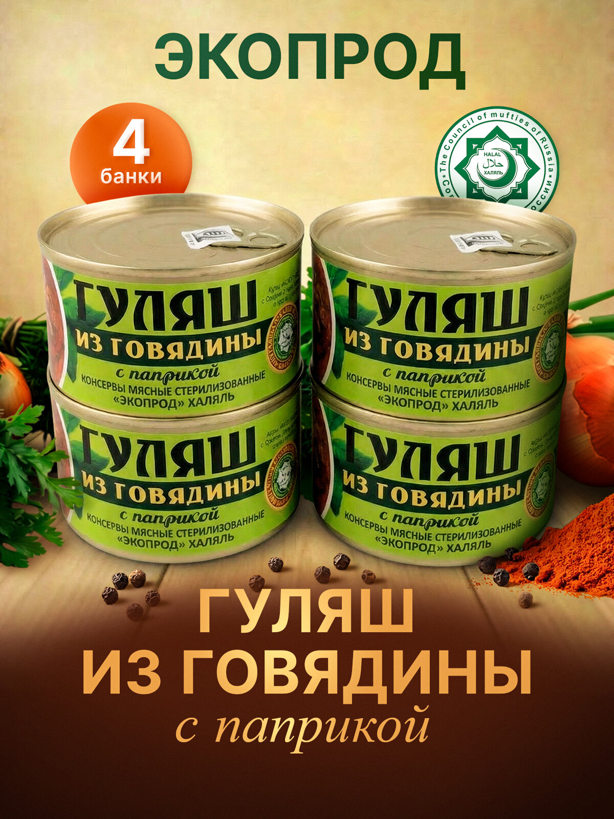 Гуляш из говядины с паприкой, 4 банки по 325гр. Экопрод, Халяль