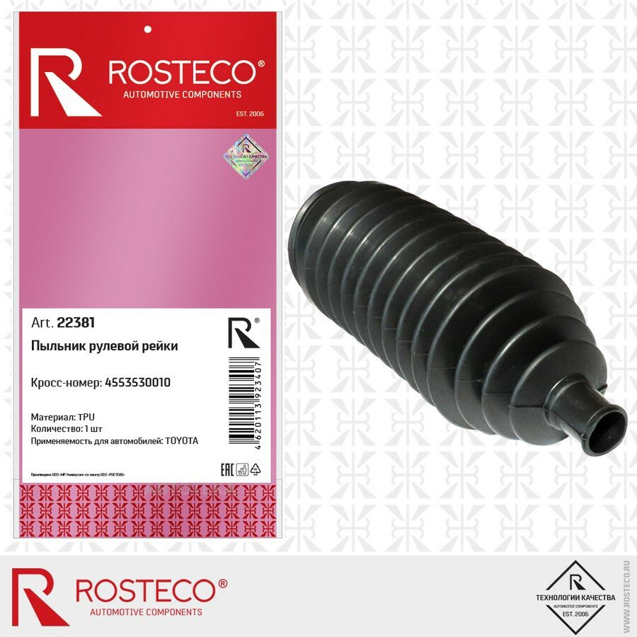 Чехол рулевой рейки ROSTECO 22381