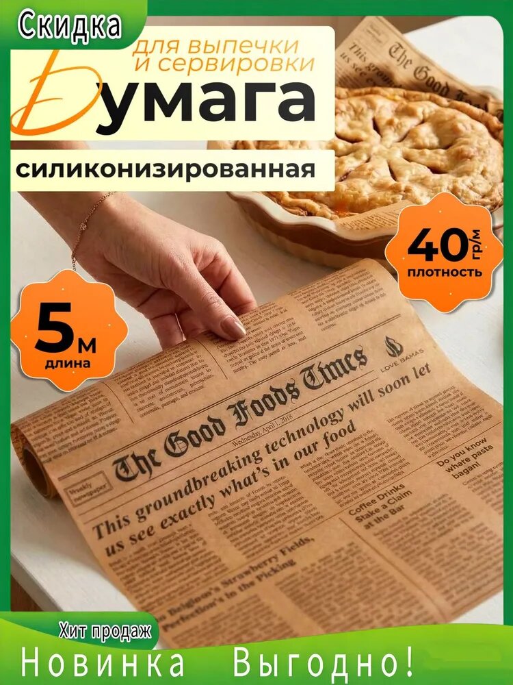 Бумага пищевая, 5м х 30 см, 1 шт