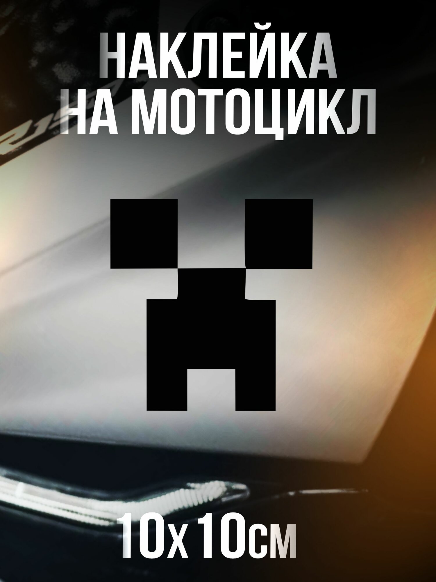 Наклейка на мотоцикл Майнкрафт Крипер
