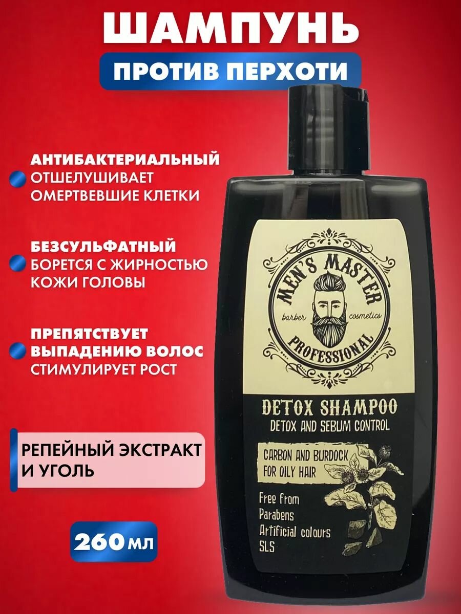 MEN'S MASTER / Шампунь для мужчин против перхоти I Детокс I Для жирных волос у корней, с углем и экстрактом лопуха для глубокого очищения, 260 мл